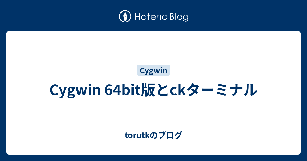 Cygwin 64bit版とckターミナル - torutkのブログ