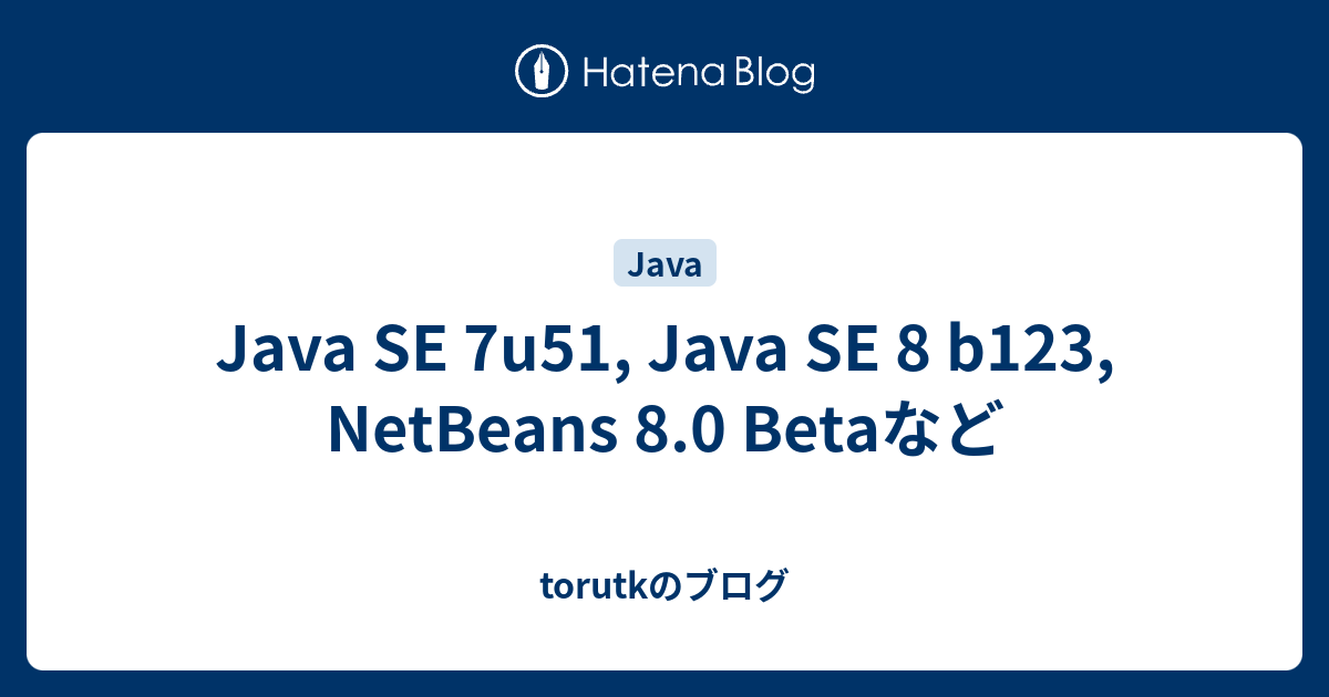 Java SE 7u51, Java SE 8 b123, NetBeans 8.0 Betaなど - torutkのブログ