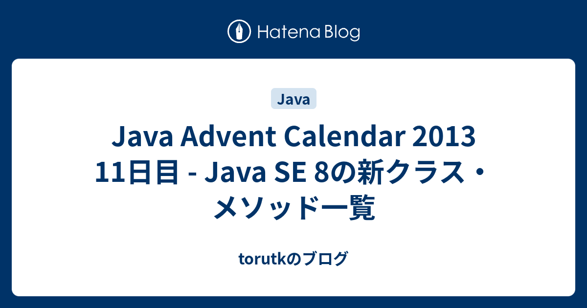 Java Advent Calendar 2013 11日目 - Java SE 8の新クラス・メソッド一覧 - torutkのブログ