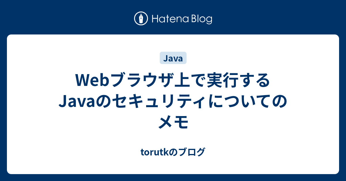 Webブラウザ上で実行するJavaのセキュリティについてのメモ - torutkのブログ