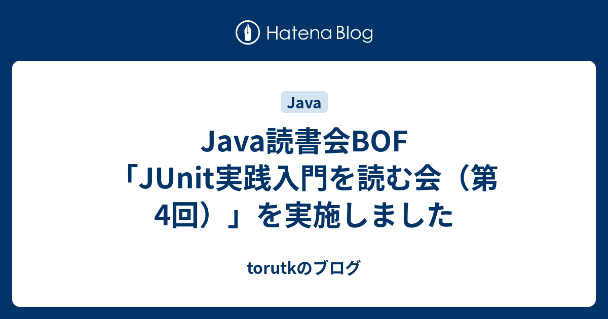Java読書会BOF「JUnit実践入門を読む会（第4回）」を実施しました - torutkのブログ