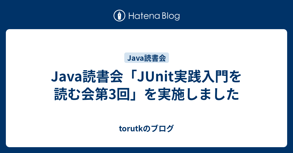 Java読書会「JUnit実践入門を読む会第3回」を実施しました - torutkのブログ
