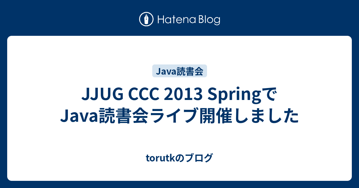JJUG CCC 2013 SpringでJava読書会ライブ開催しました - torutkのブログ