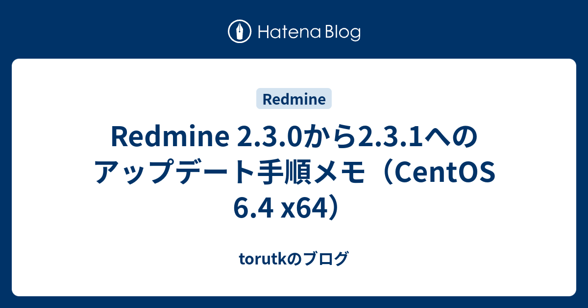 Redmine 2.3.0から2.3.1へのアップデート手順メモ（CentOS 6.4 x64） - torutkのブログ
