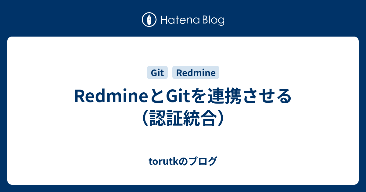 RedmineとGitを連携させる（認証統合） - torutkのブログ