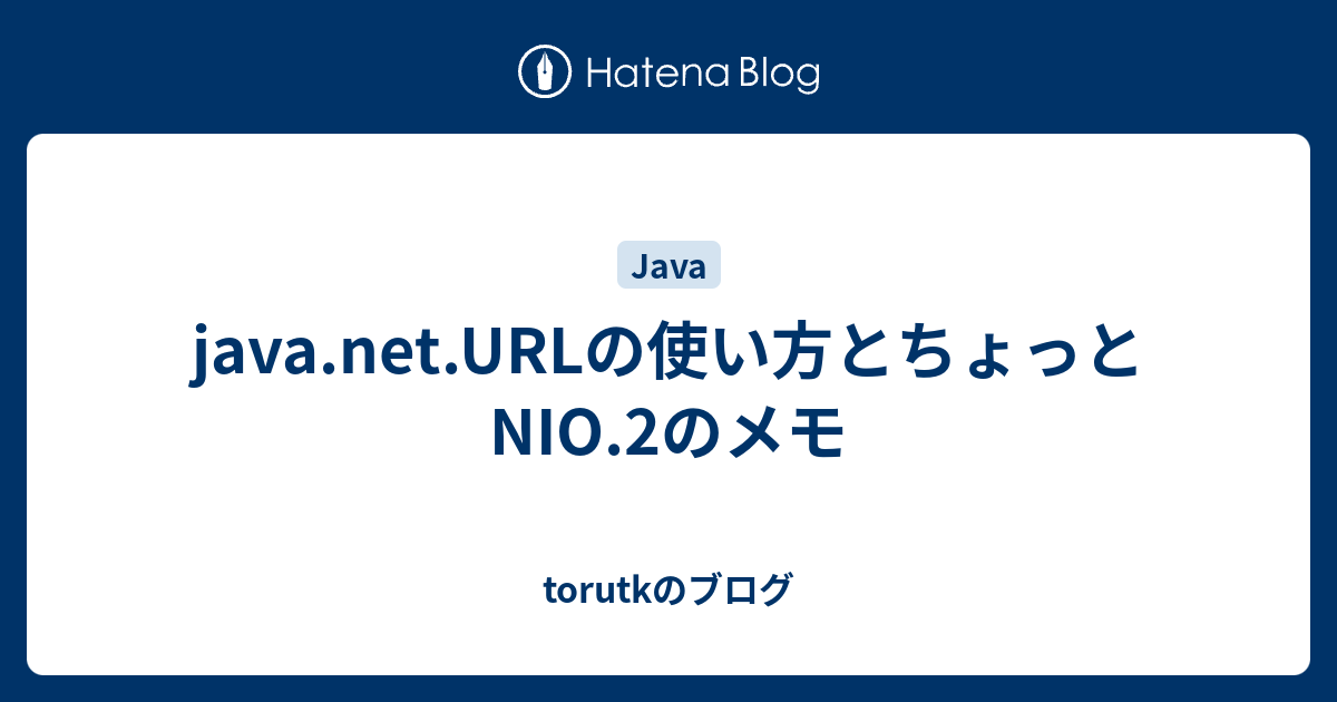 java.net.URLの使い方とちょっとNIO.2のメモ - torutkのブログ