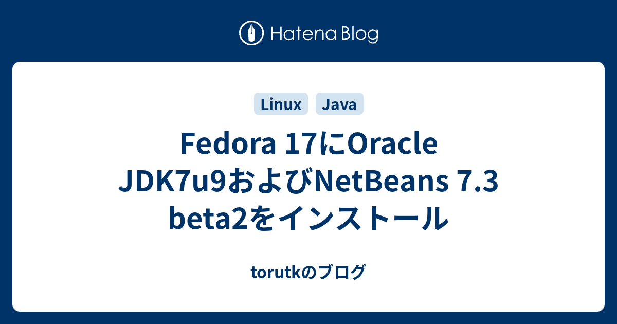 Fedora 17にOracle JDK7u9およびNetBeans 7.3 beta2をインストール - torutkのブログ