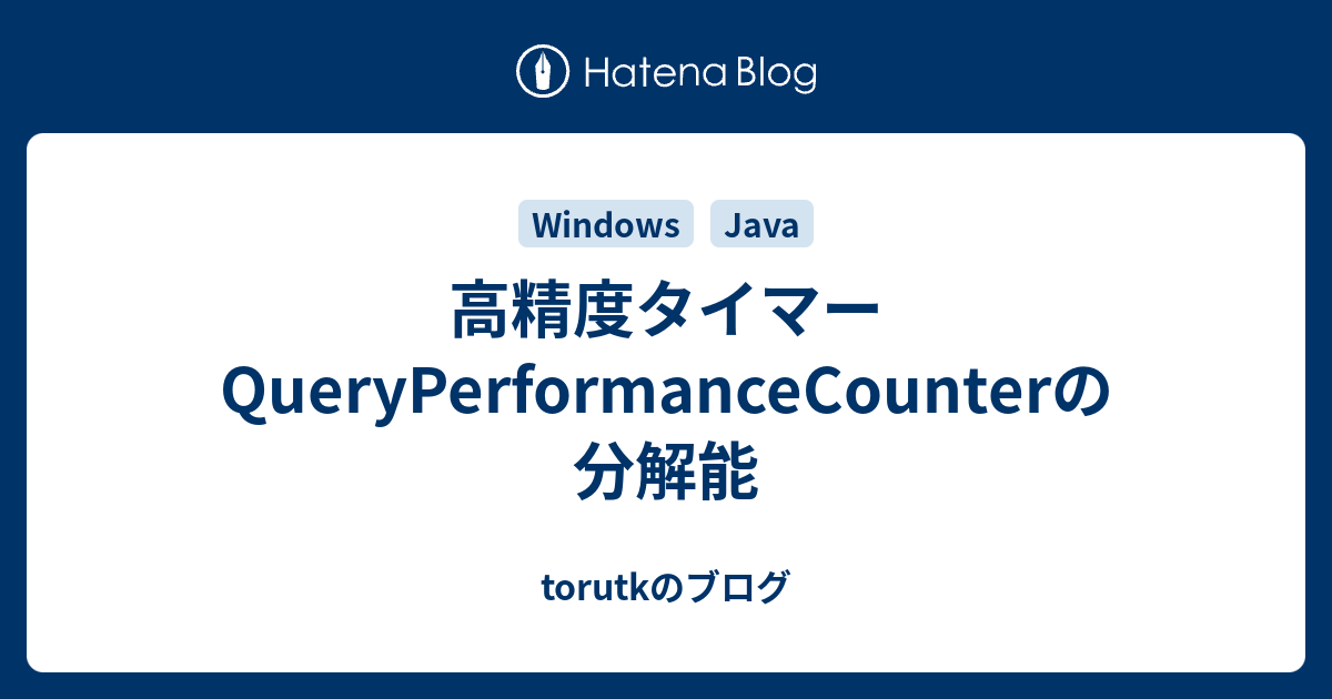 高精度タイマーQueryPerformanceCounterの分解能 - torutkのブログ