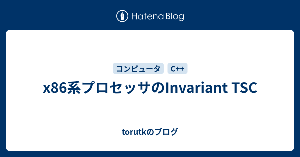 x86系プロセッサのInvariant TSC - torutkのブログ