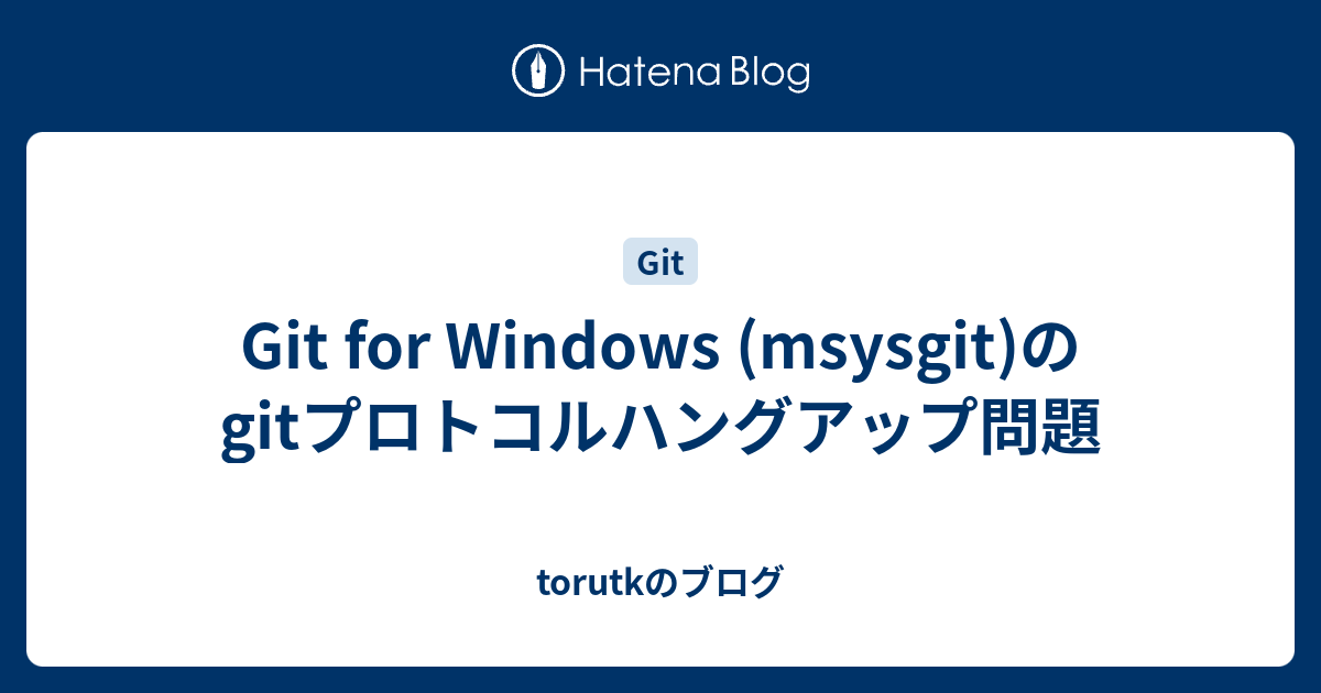 Git for Windows (msysgit)のgitプロトコルハングアップ問題 - torutkのブログ