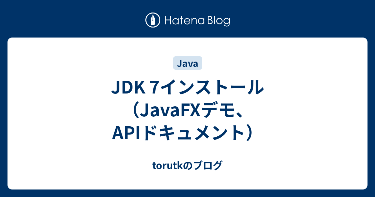 JDK 7インストール（JavaFXデモ、APIドキュメント） - torutkのブログ