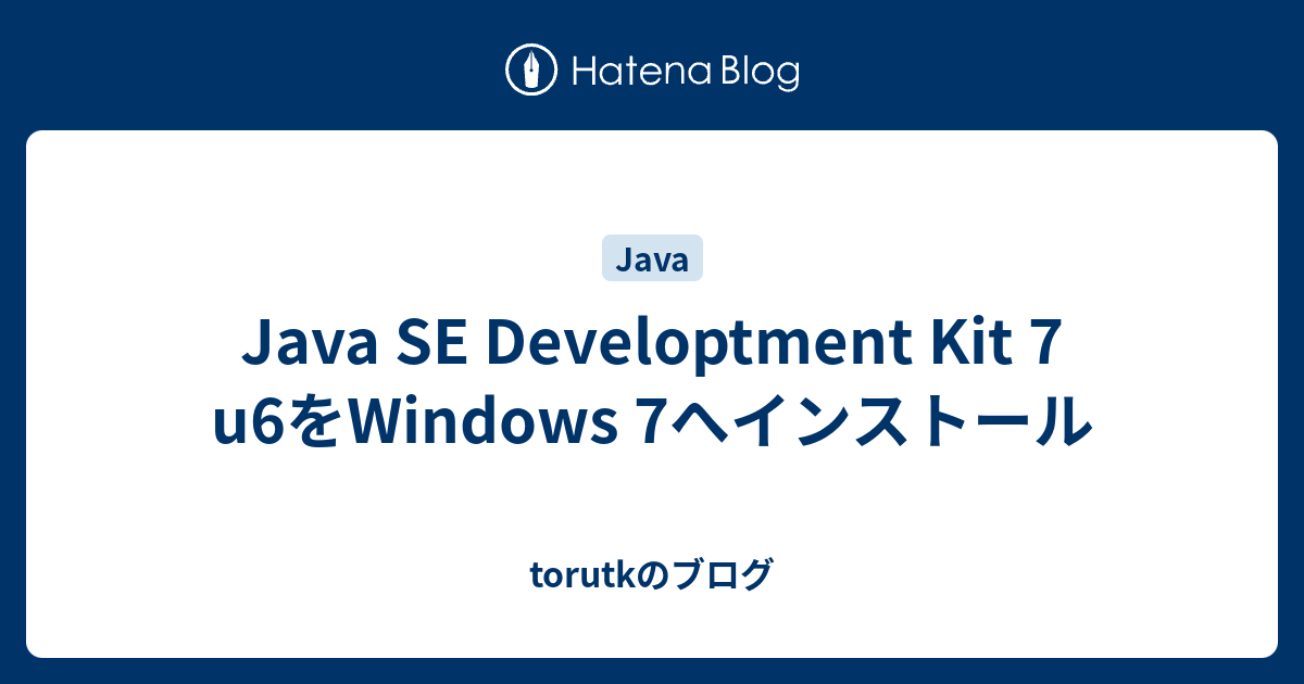 Java SE Developtment Kit 7 u6をWindows 7へインストール - torutkのブログ