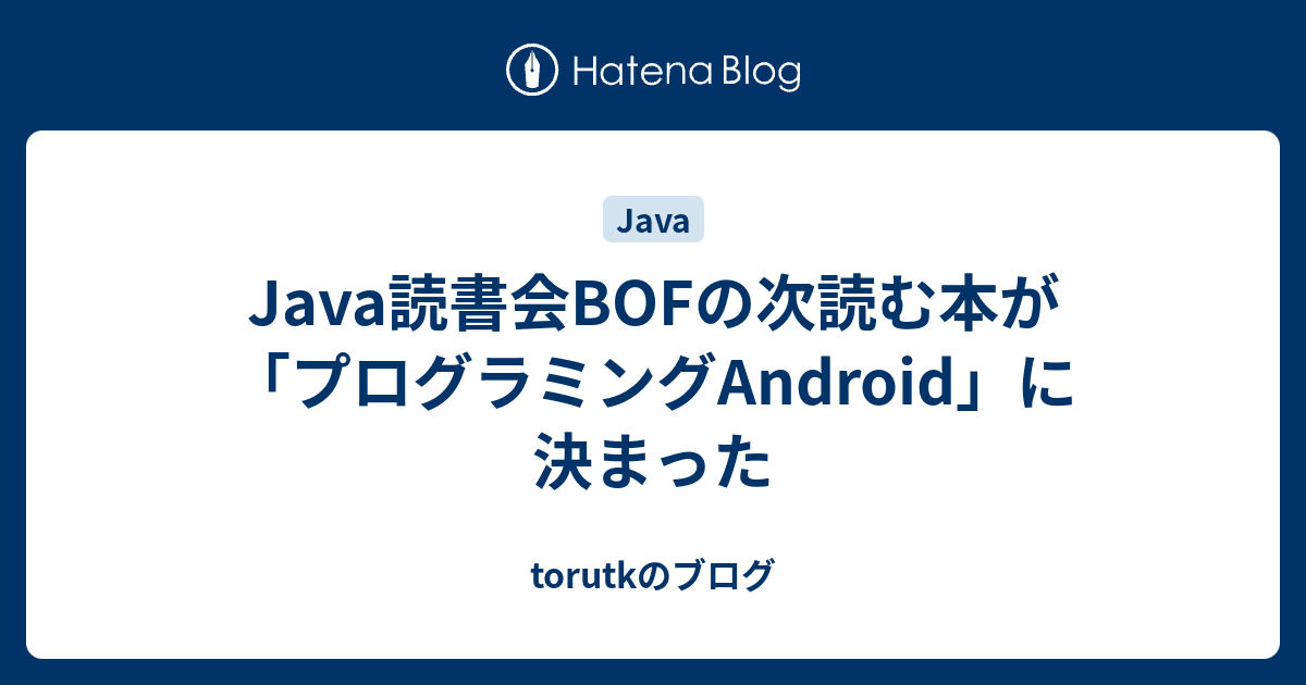 Java読書会BOFの次読む本が「プログラミングAndroid」に決まった - torutkのブログ