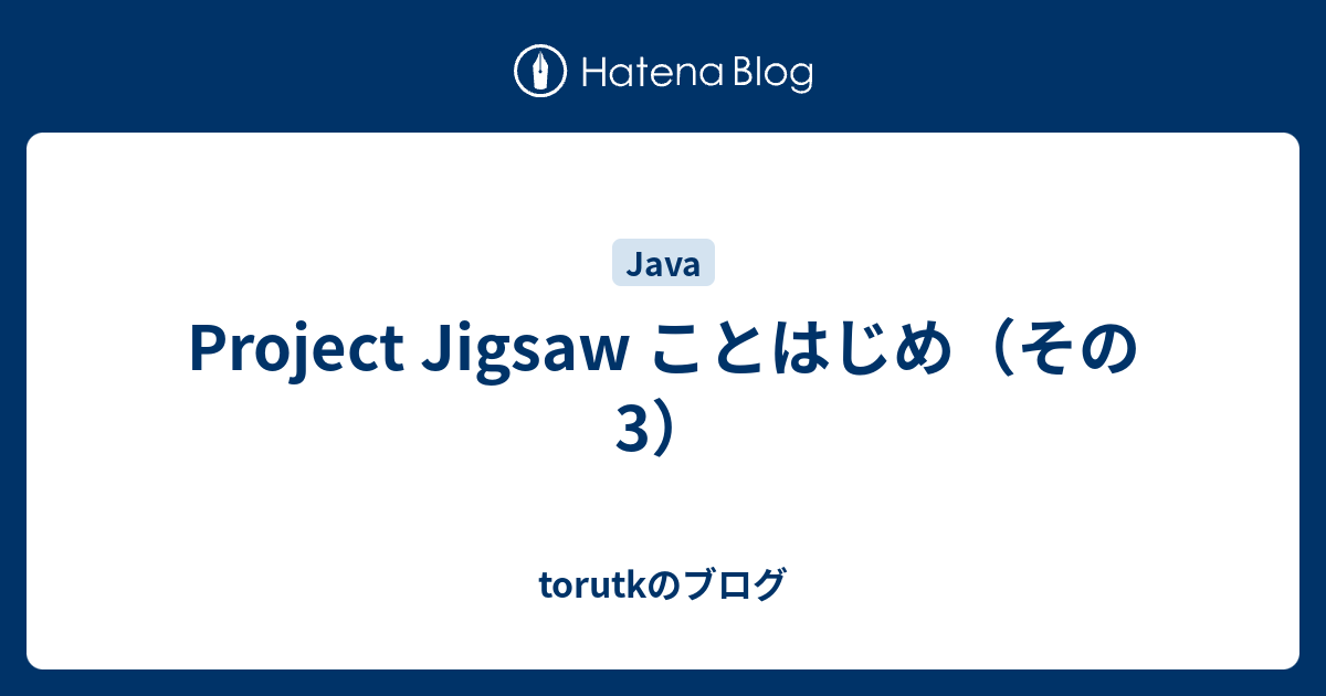Project Jigsaw ことはじめ（その3） - torutkのブログ