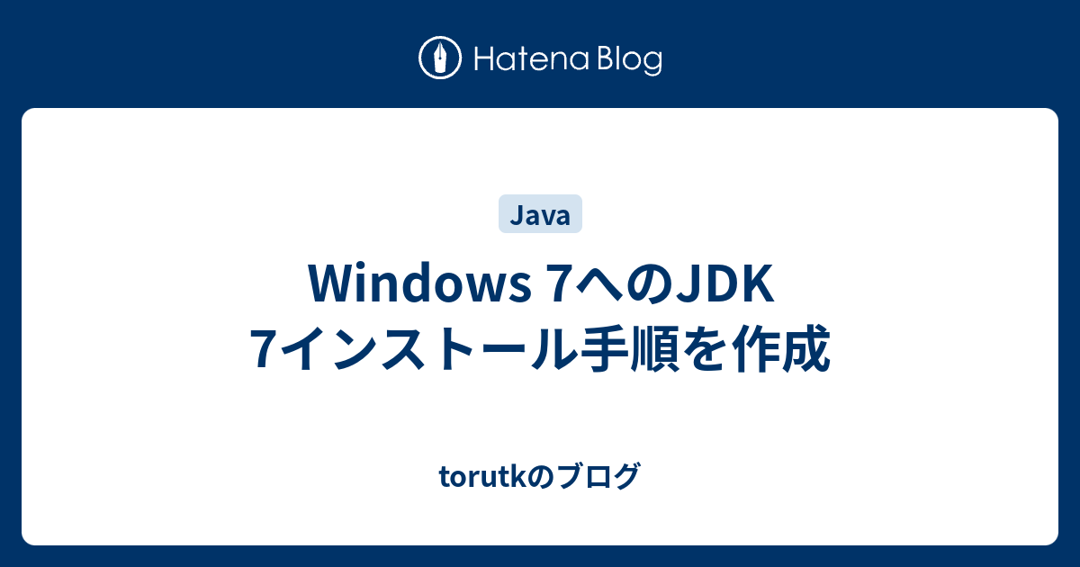 Windows 7へのJDK 7インストール手順を作成 - torutkのブログ