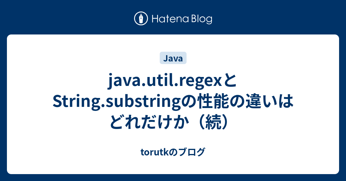 java.util.regexとString.substringの性能の違いはどれだけか（続） - torutkのブログ