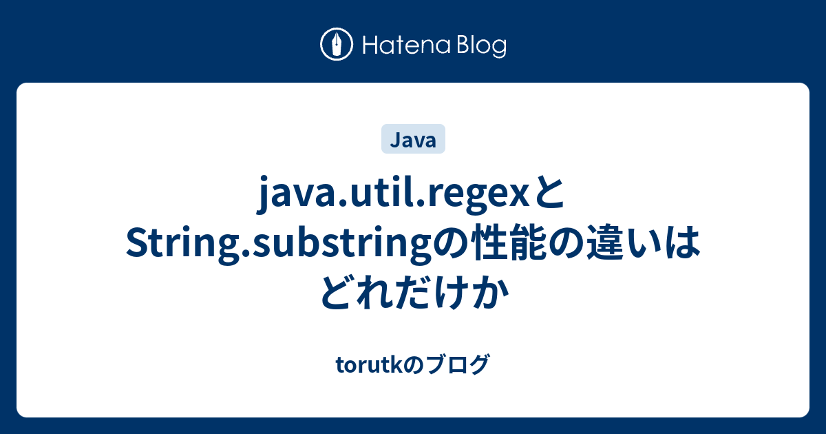 java.util.regexとString.substringの性能の違いはどれだけか - torutkのブログ