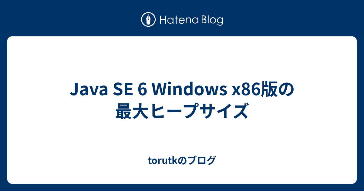 Java SE 6 Windows x86版の最大ヒープサイズ - torutkのブログ