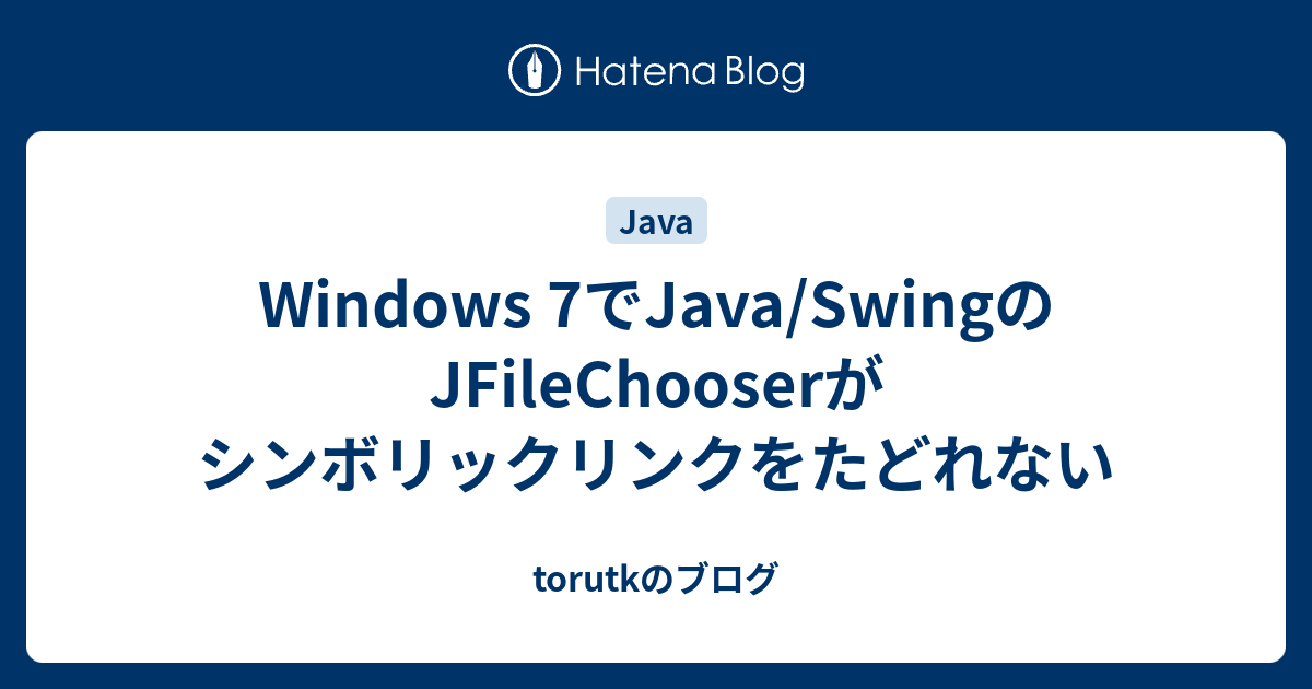 Windows 7でJava/SwingのJFileChooserがシンボリックリンクをたどれない - torutkのブログ