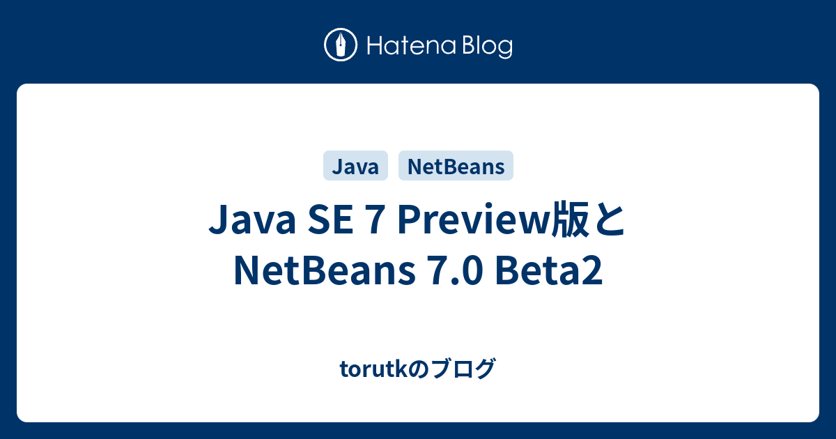 Java SE 7 Preview版とNetBeans 7.0 Beta2 - torutkのブログ