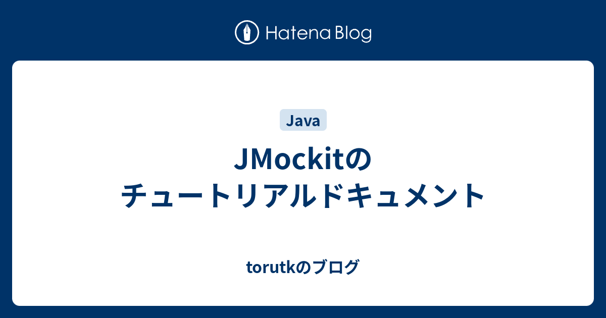 JMockitのチュートリアルドキュメント - torutkのブログ