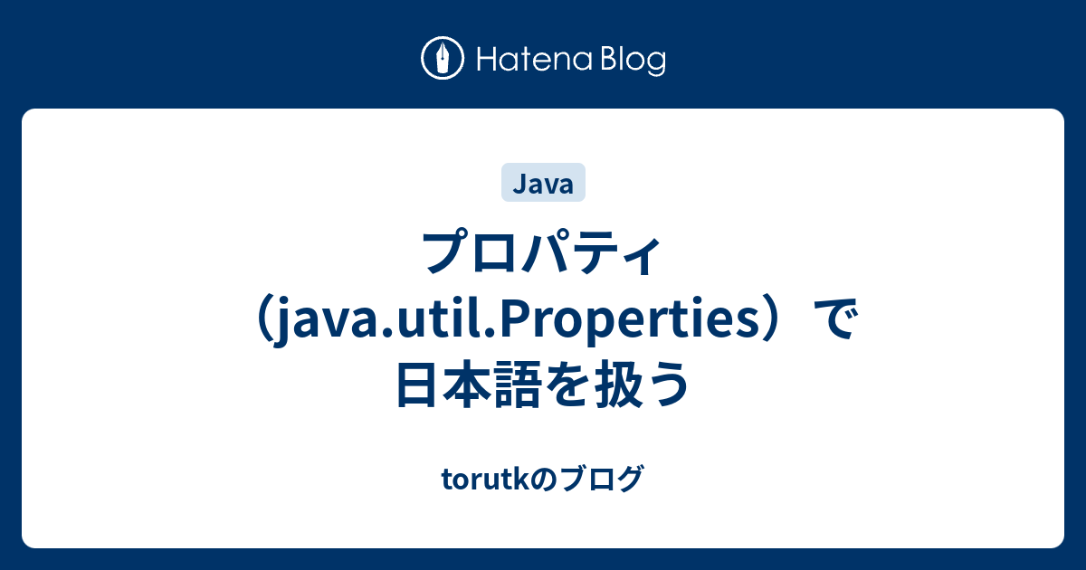 プロパティ（java.util.Properties）で日本語を扱う - torutkのブログ
