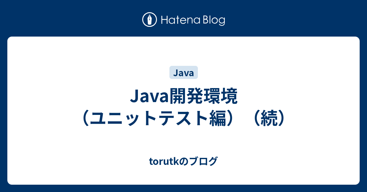 Java開発環境（ユニットテスト編）（続） - torutkのブログ