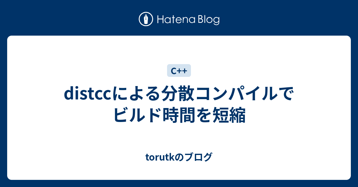 distccによる分散コンパイルでビルド時間を短縮 - torutkのブログ