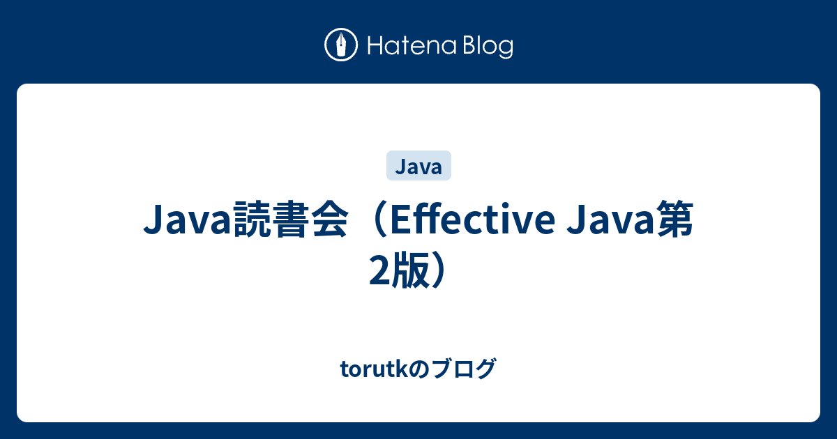Java読書会（Effective Java第2版） - torutkのブログ