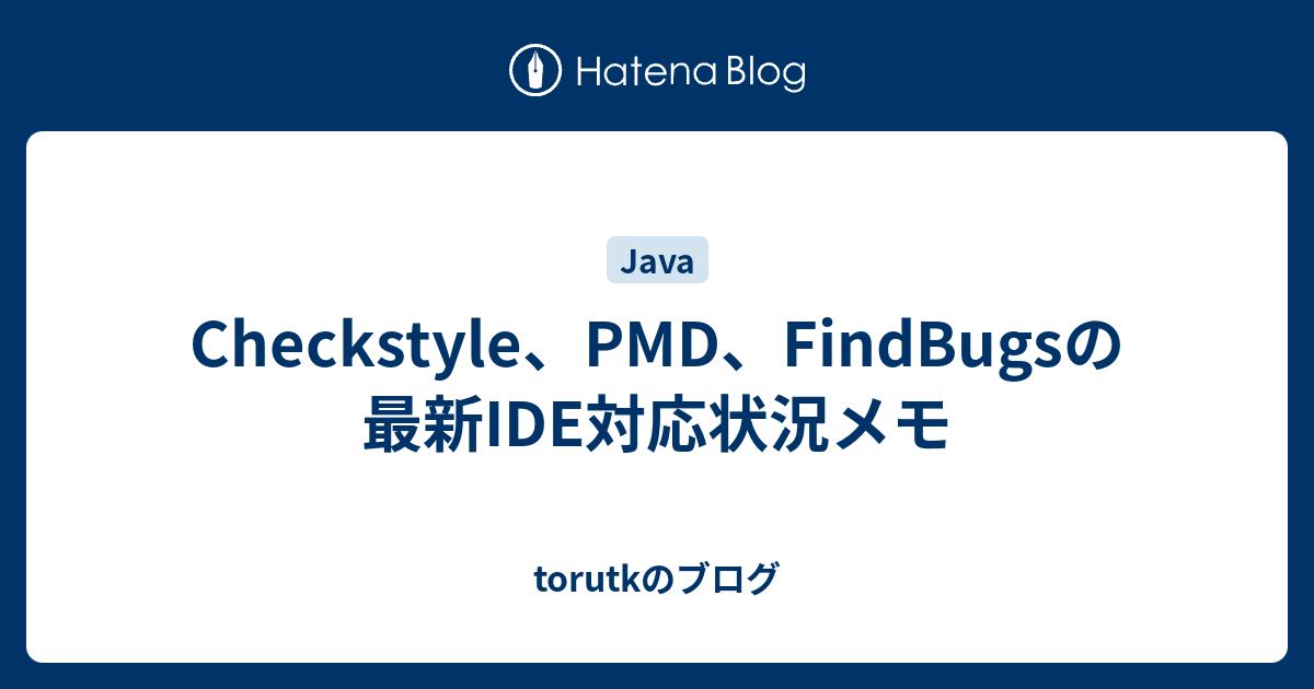 Checkstyle、PMD、FindBugsの最新IDE対応状況メモ - torutkのブログ