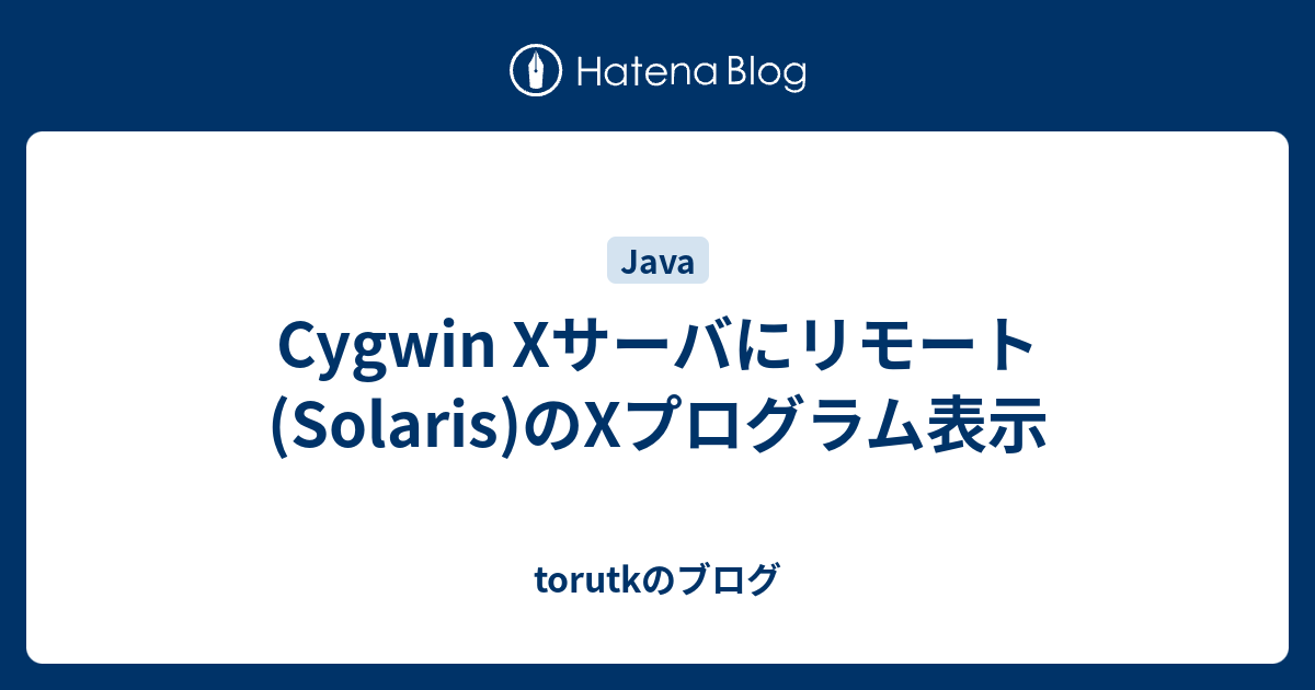 Cygwin Xサーバにリモート(Solaris)のXプログラム表示 - torutkのブログ
