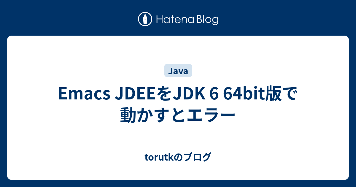 Emacs JDEEをJDK 6 64bit版で動かすとエラー - torutkのブログ