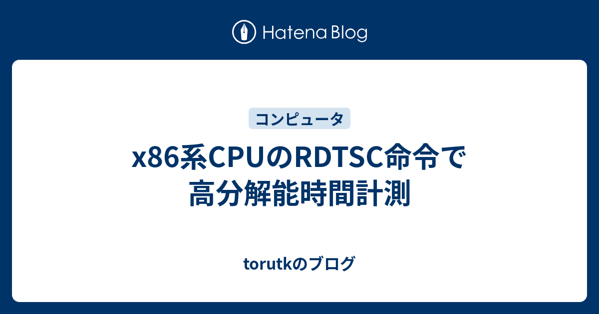 x86系CPUのRDTSC命令で高分解能時間計測 - torutkのブログ