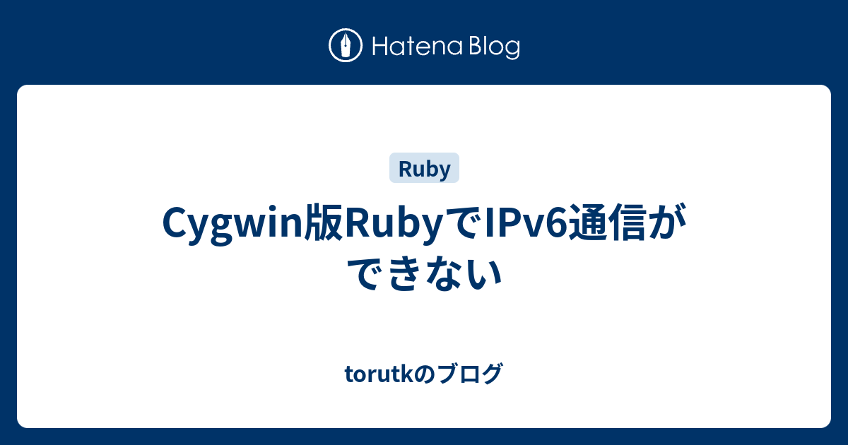 Cygwin版RubyでIPv6通信ができない - torutkのブログ