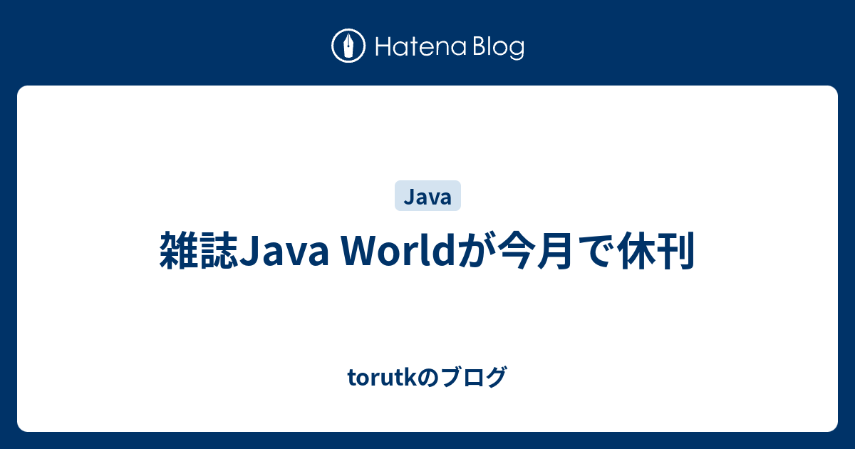 雑誌Java Worldが今月で休刊 - torutkのブログ