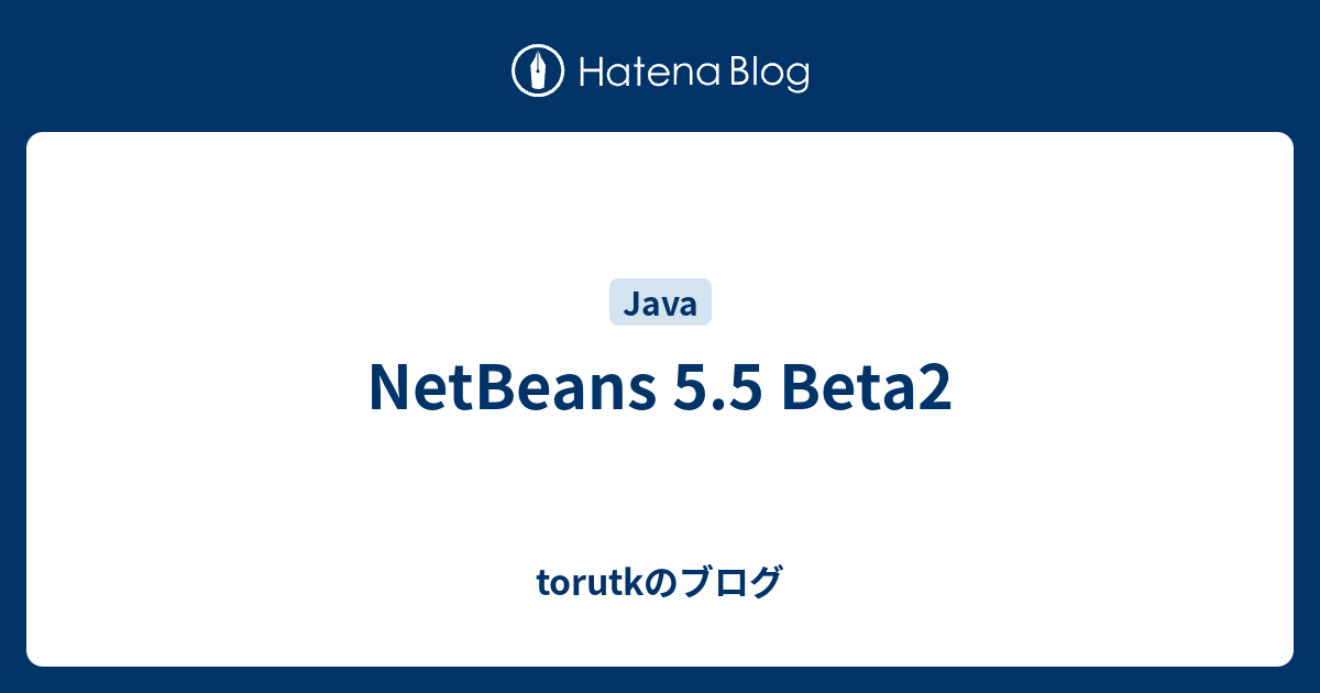 NetBeans 5.5 Beta2 - torutkのブログ