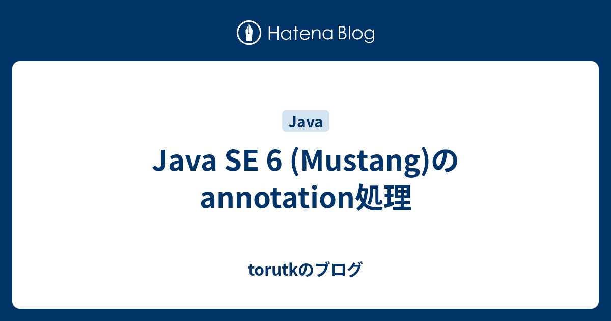 Java SE 6 (Mustang)のannotation処理 - torutkのブログ