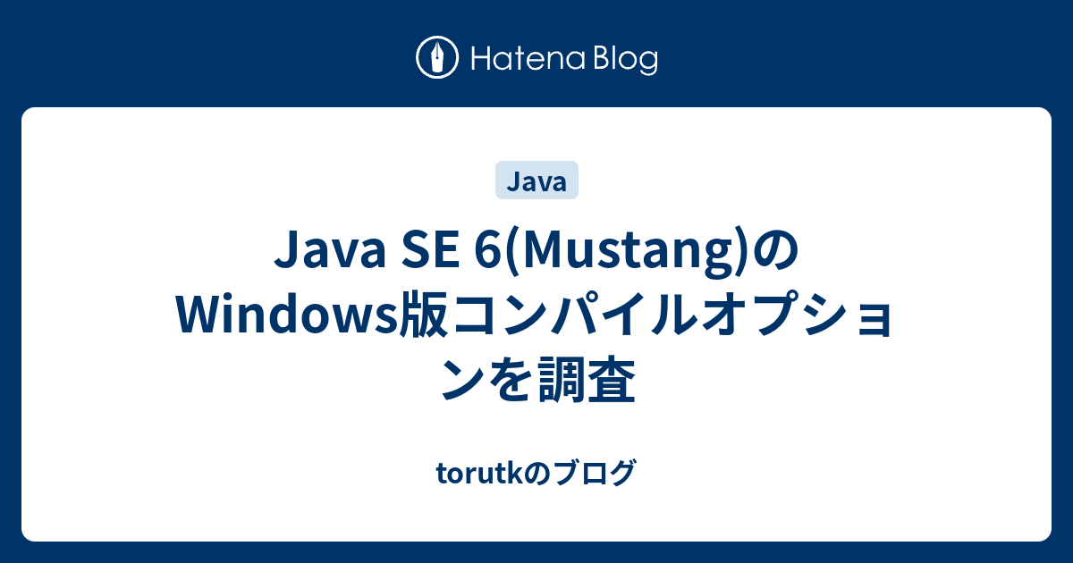 Java SE 6(Mustang)のWindows版コンパイルオプションを調査 - torutkのブログ