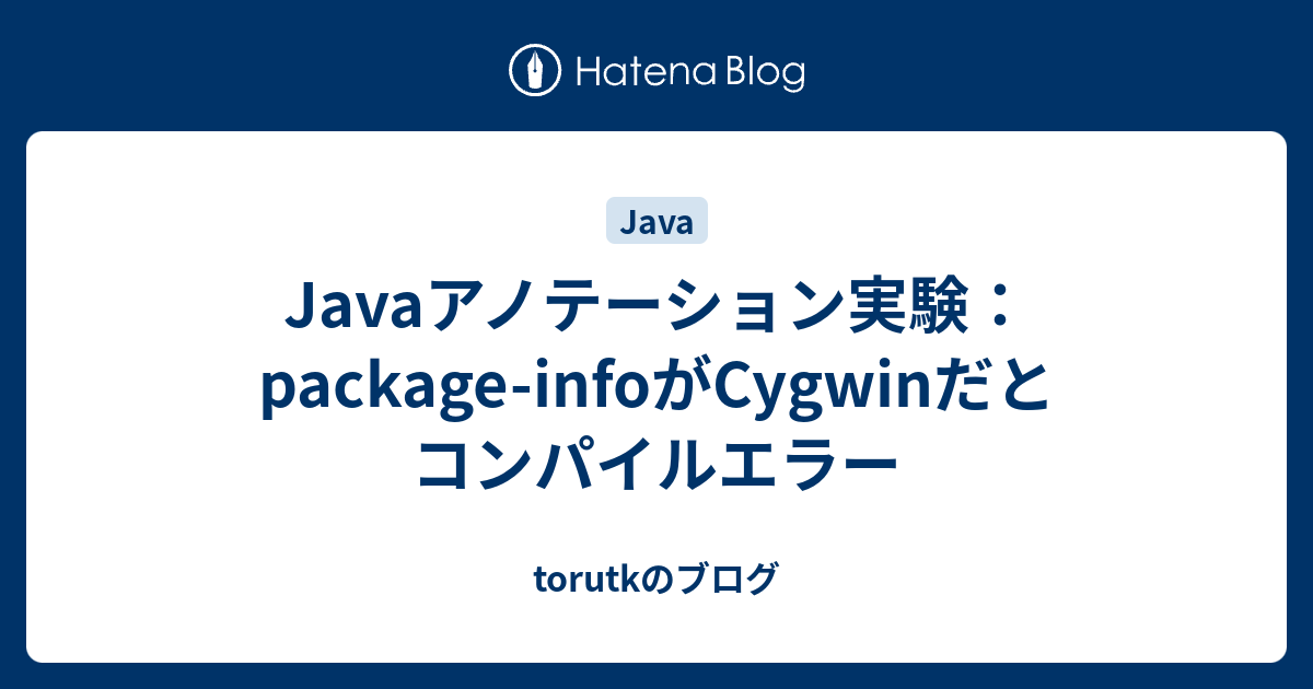 Javaアノテーション実験：package-infoがCygwinだとコンパイルエラー - torutkのブログ