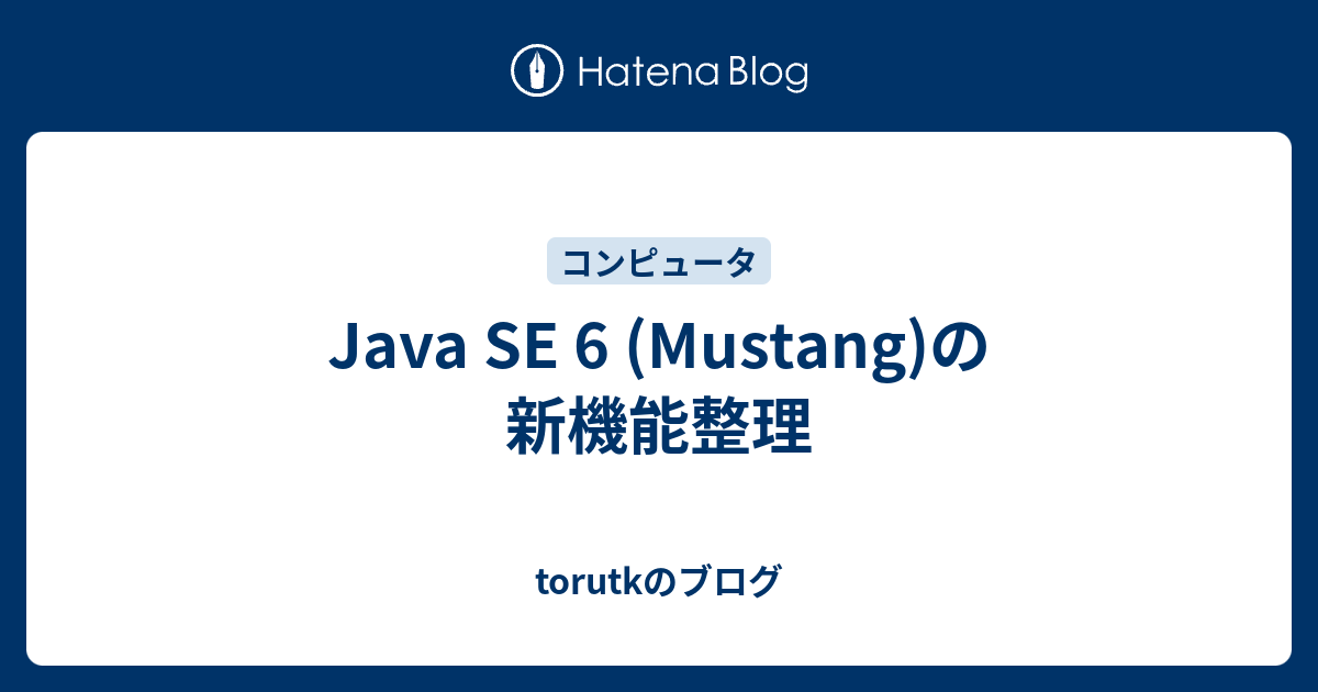 Java SE 6 (Mustang)の新機能整理 - torutkのブログ