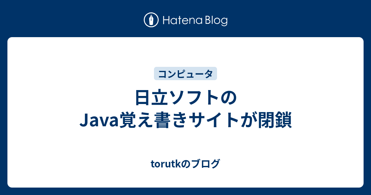 日立ソフトのJava覚え書きサイトが閉鎖 - torutkのブログ