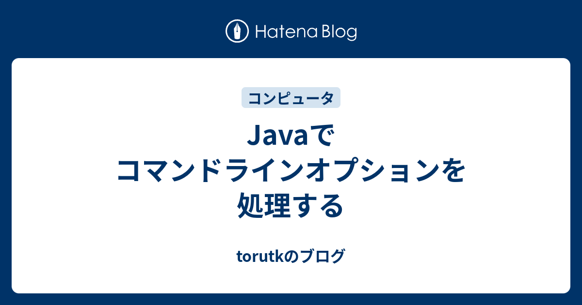 Javaでコマンドラインオプションを処理する - torutkのブログ