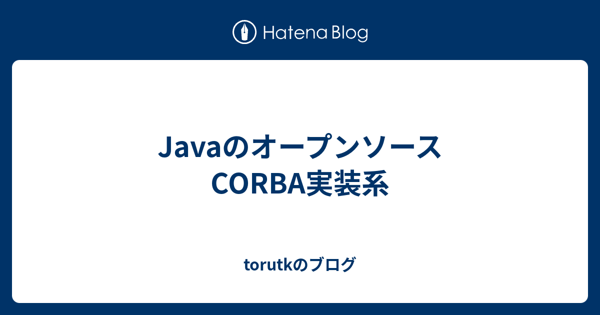 JavaのオープンソースCORBA実装系 - torutkのブログ