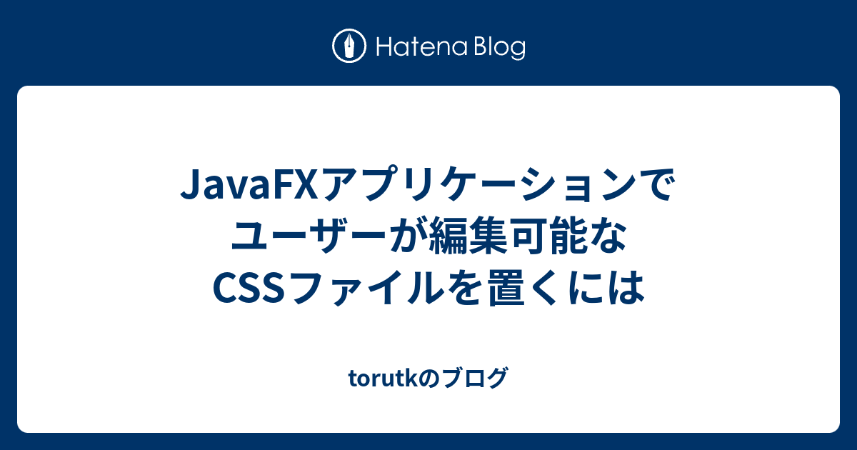 JavaFXアプリケーションでユーザーが編集可能なCSSファイルを置くには - torutkのブログ