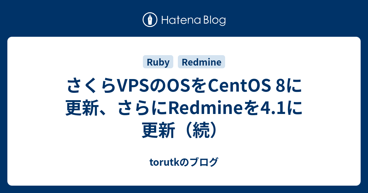 さくらVPSのOSをCentOS 8に更新、さらにRedmineを4.1に更新（続） - torutkのブログ