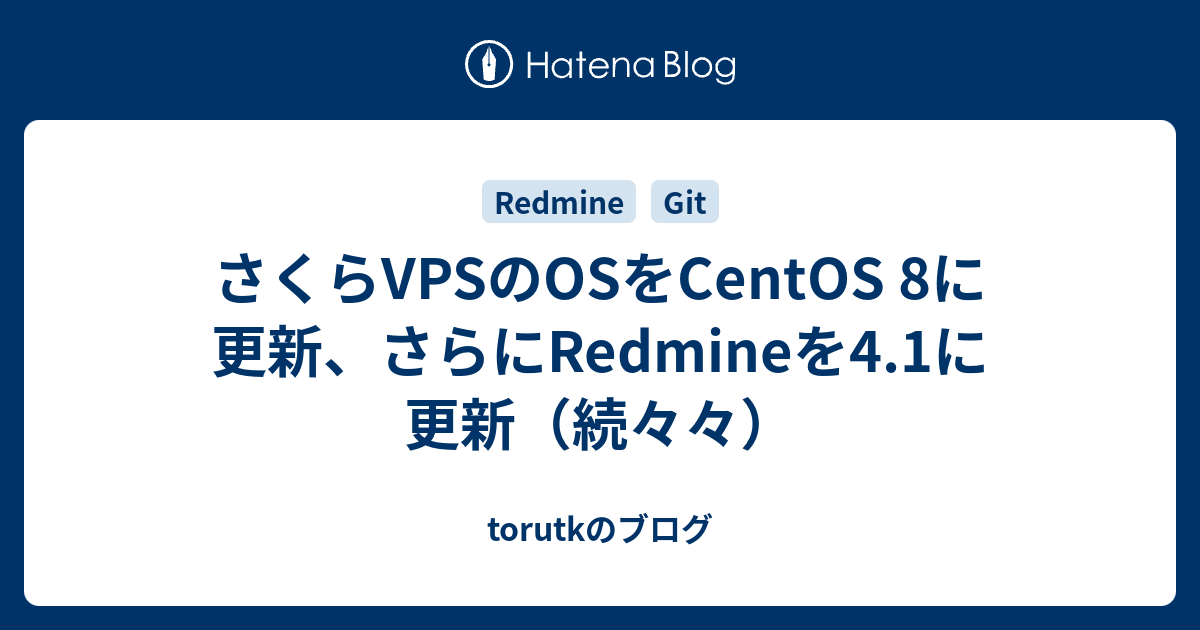 さくらVPSのOSをCentOS 8に更新、さらにRedmineを4.1に更新（続々々） - torutkのブログ
