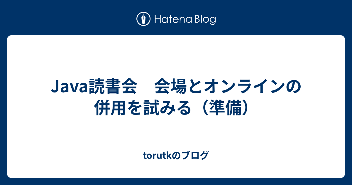 Java読書会 会場とオンラインの併用を試みる（準備） - torutkのブログ