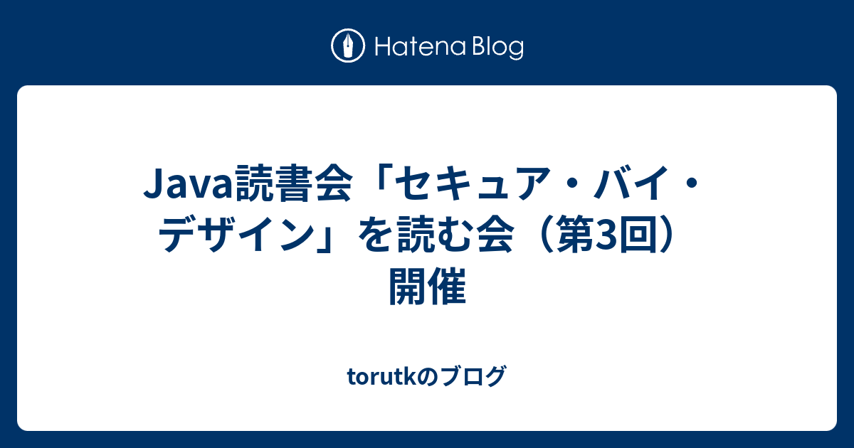 Java読書会「セキュア・バイ・デザイン」を読む会（第3回）開催 - torutkのブログ