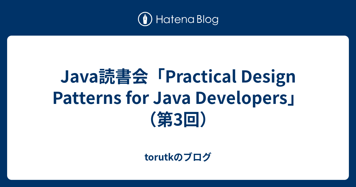 Java読書会「Practical Design Patterns for Java Developers」（第3回） - torutkのブログ