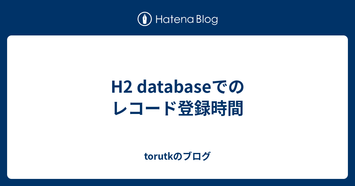 H2 databaseでのレコード登録時間 - torutkのブログ